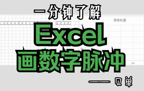 【贝单】如何用 Excel 画数字脉冲?