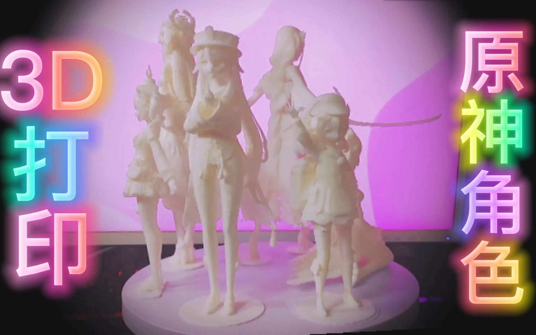 FDM 3D打印原神角色(附赠模型图纸) 3D打印胡桃、可莉、甘雨、雷神...