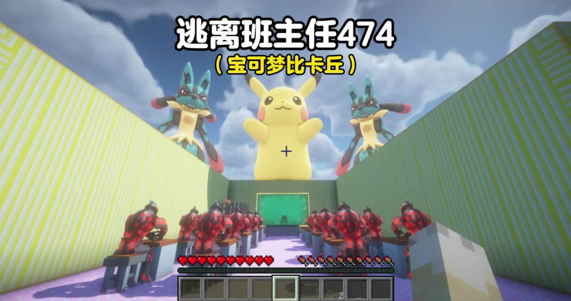 我的世界:逃离班主任474,宝可梦比卡丘