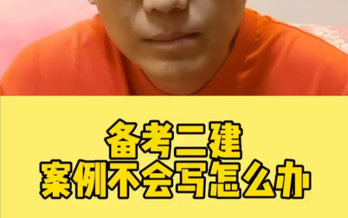 备考二建案例不会写怎么办
