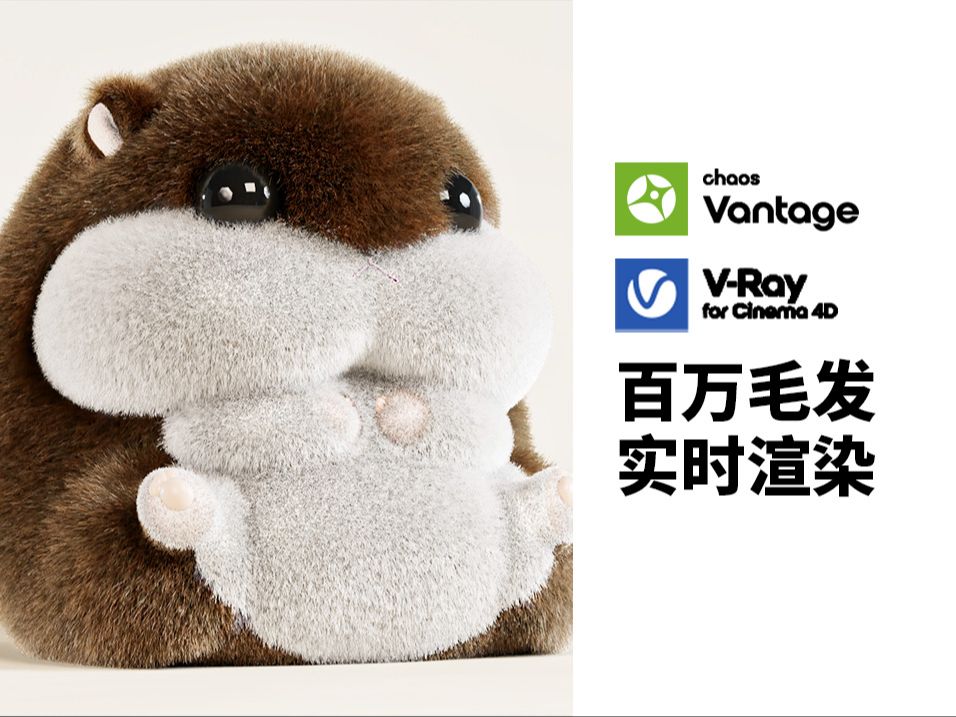 Vantage 案例17 百万毛发实时渲染