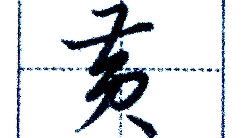 “黄”字楷、行、草书的写法