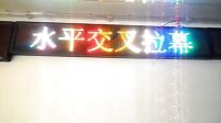 武汉名印LED显示屏控制卡灵信卡的各种效果
