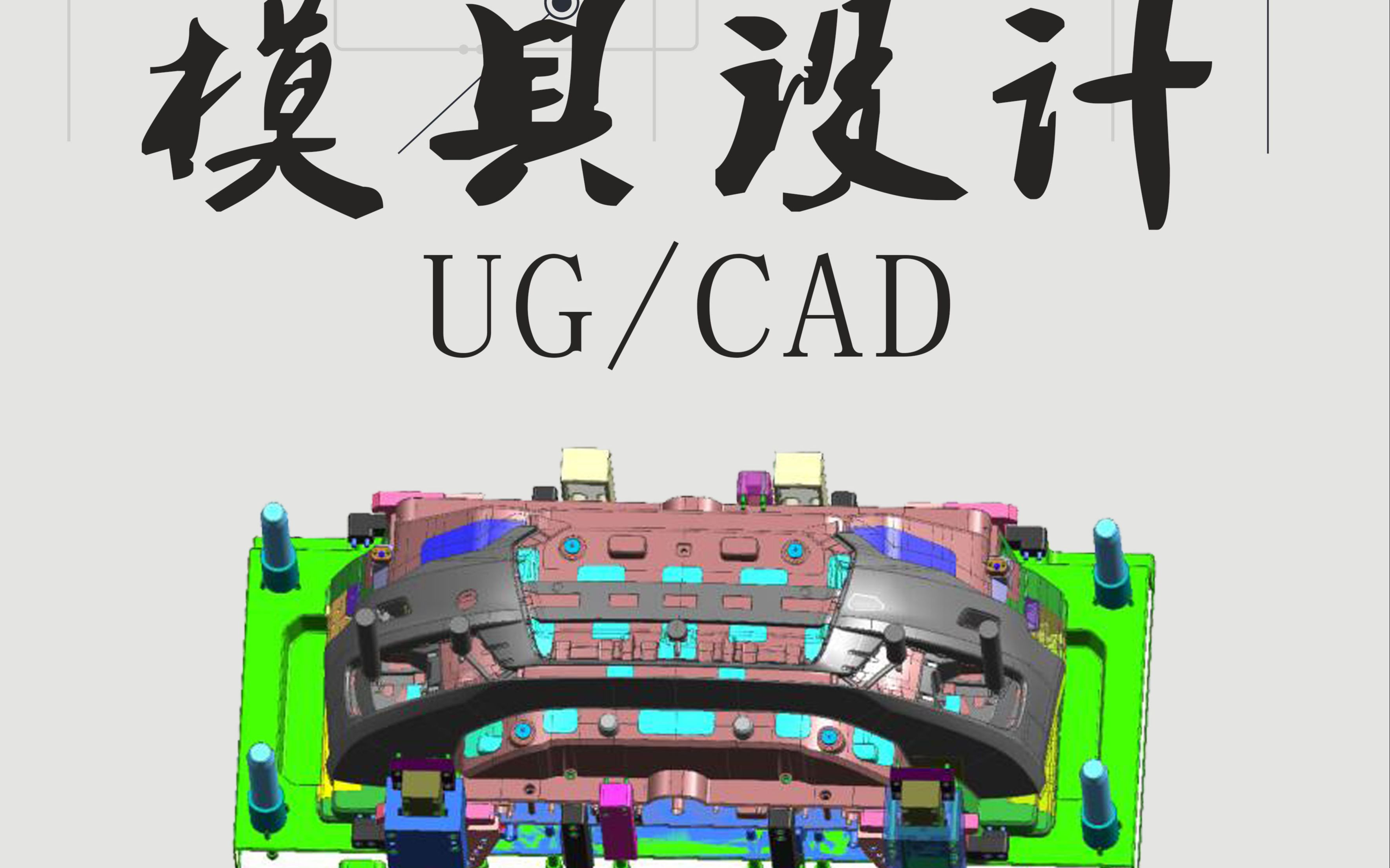 大神教你UG模具设计分模分不开的解决办法,知道把模具分开为止,就是...