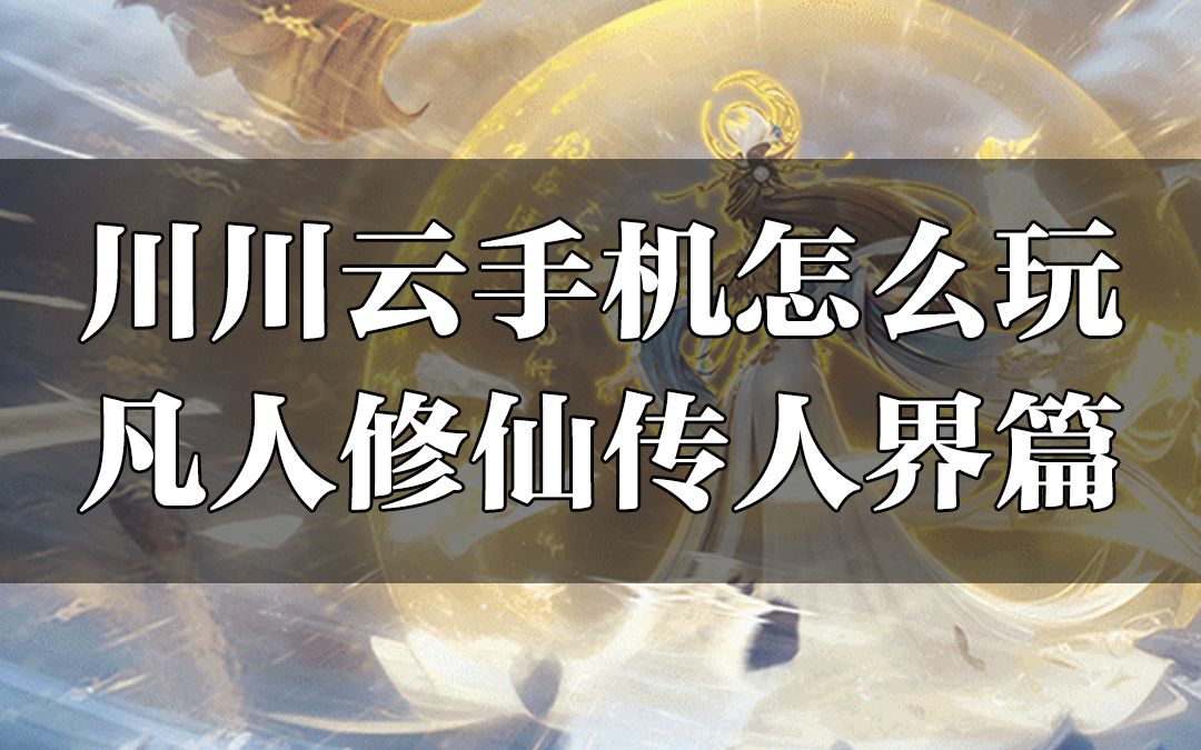凡人修仙传人界篇平民开局攻略