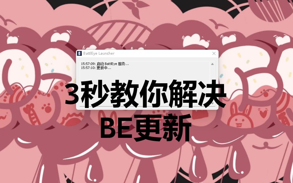 【彩虹六号】3秒教会你解决打开游戏跳出BattlEye更新_彩虹六号_演示