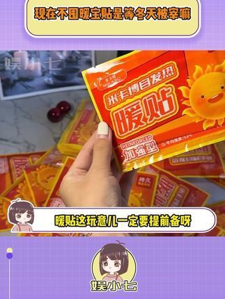 大风降温了,暖宝宝屯起来!现在不买,旺季挨宰ߘ�#暖宝宝
