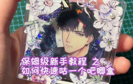 【保姆级新手教程 之 如何咕一个吧唧盒】这么简单,快来试试呀!