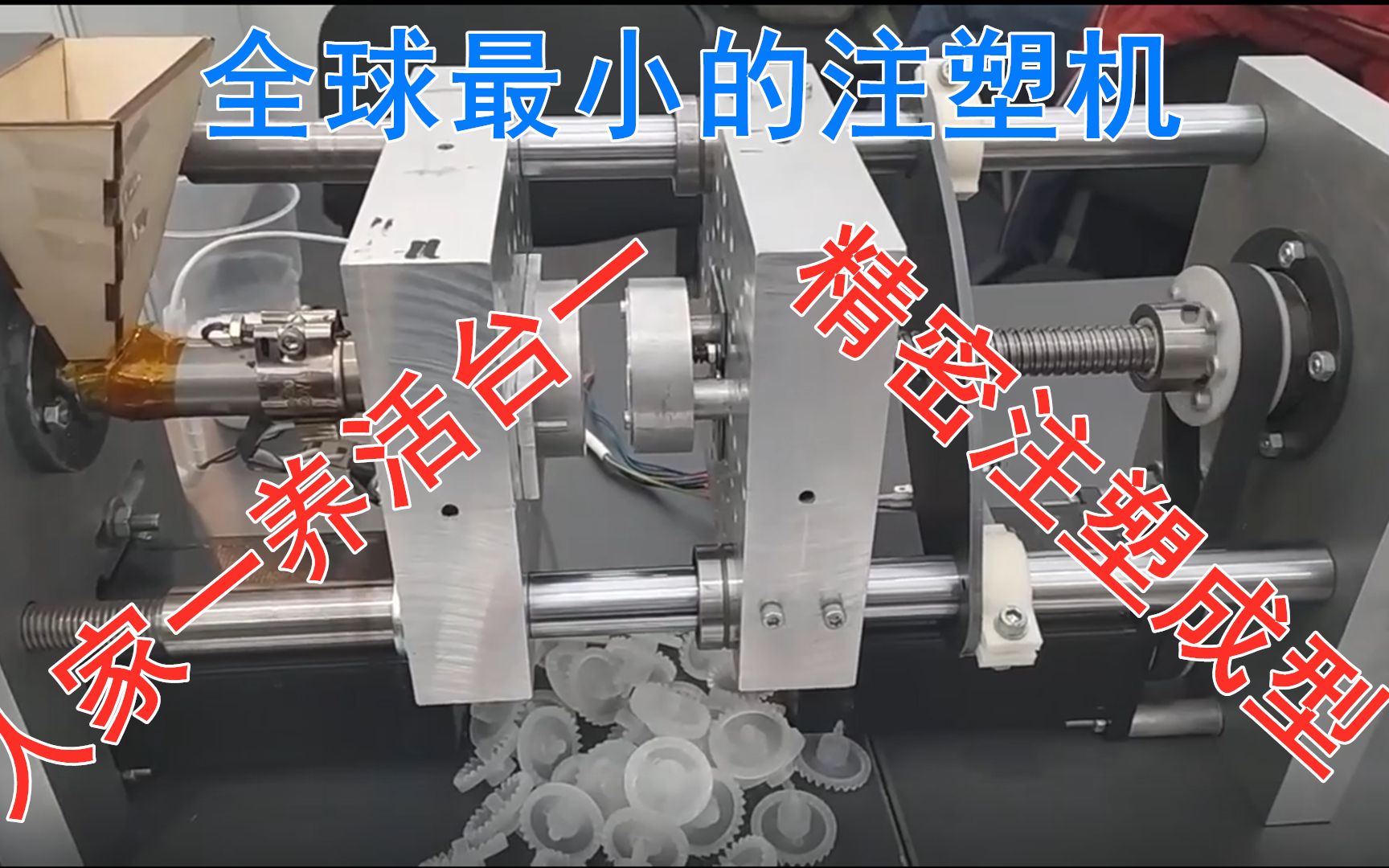 全球最小的注塑机,精密注塑成型,一台养活一家人