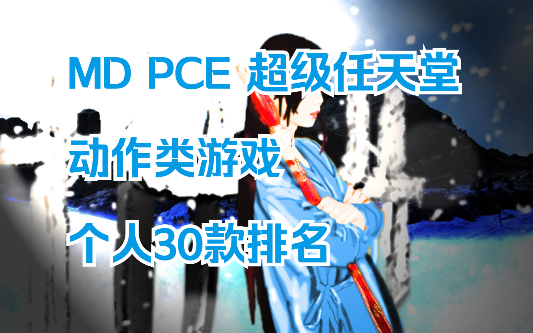MD PCE 超级任天堂 动作类游戏 个人30款排名
