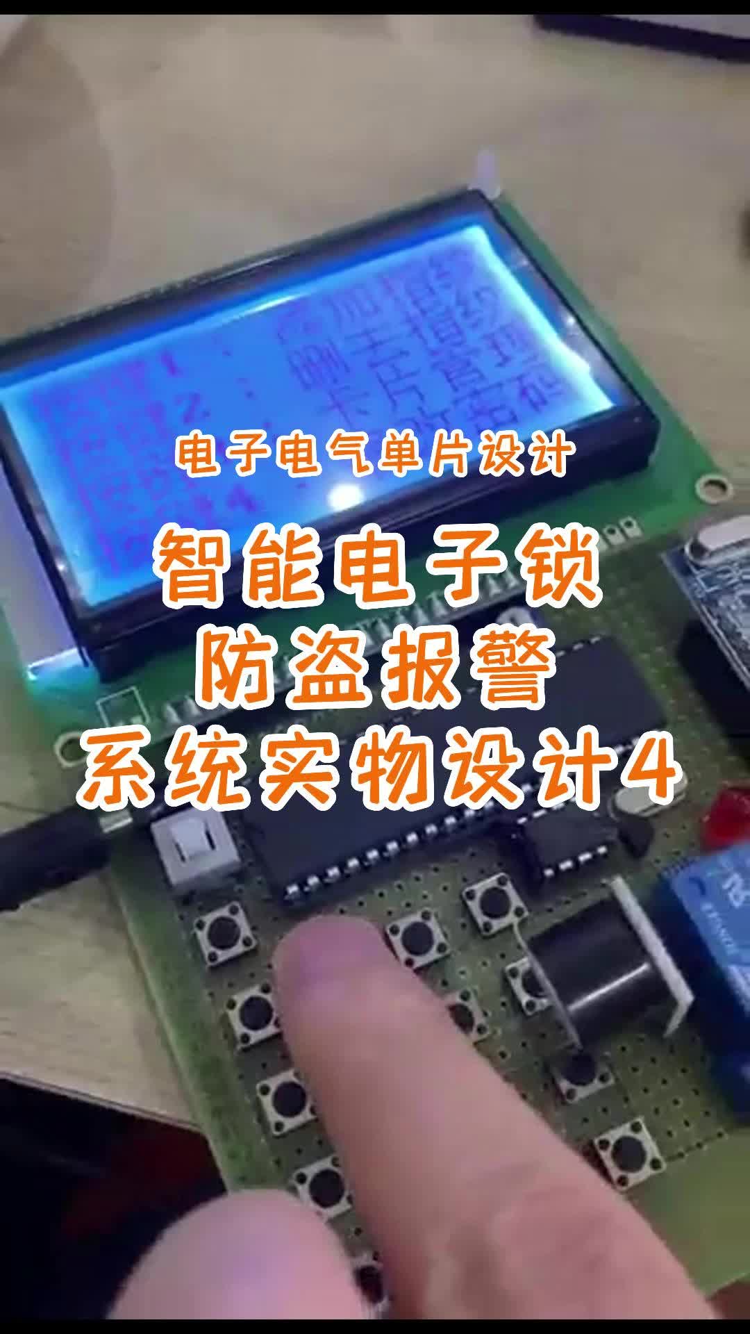 智能电子锁防盗报警系统实物设计4