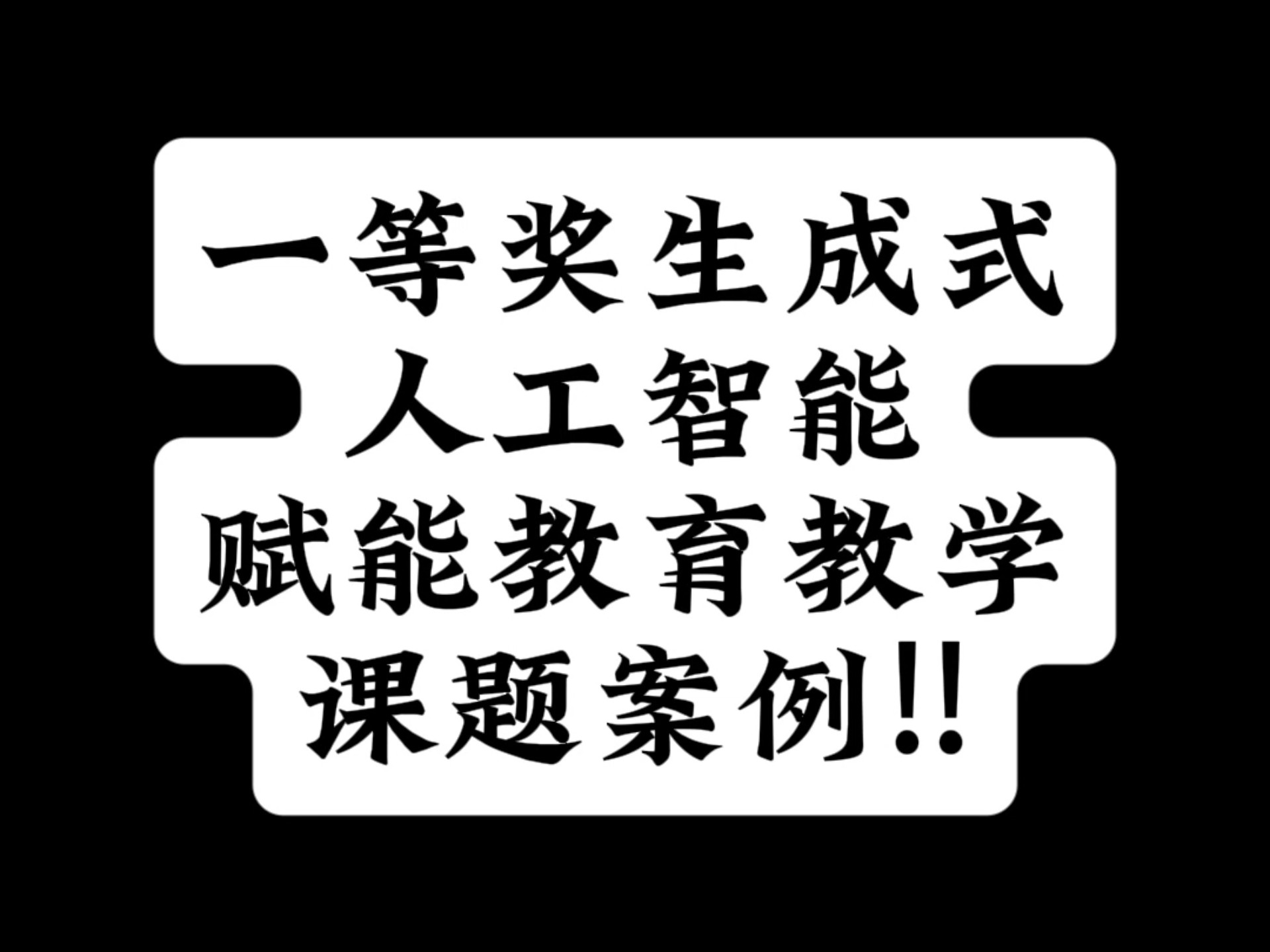 一等奖生成式人工智能赋能教育教学课题案例‼