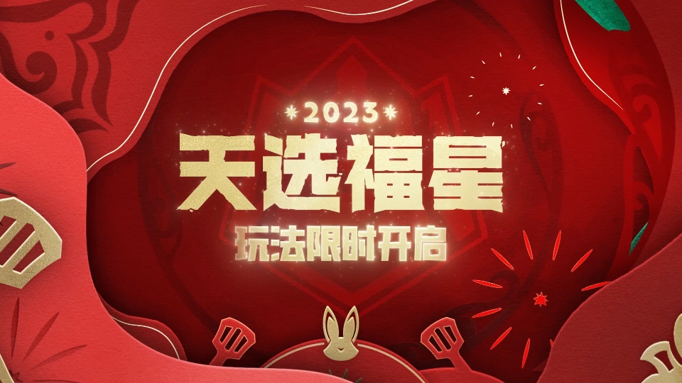 ...正式上线!DDD,福到了!弈士们期待已久的【天选福星】限时玩法将在...