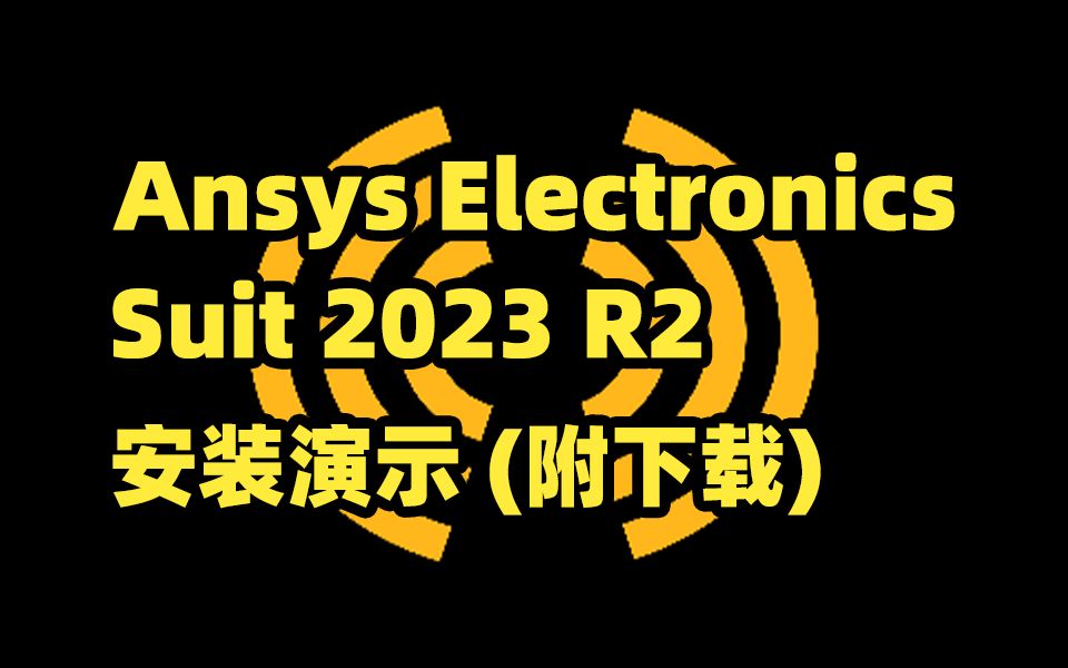 ANSYS Electronics Suite 2023 R2安装演示