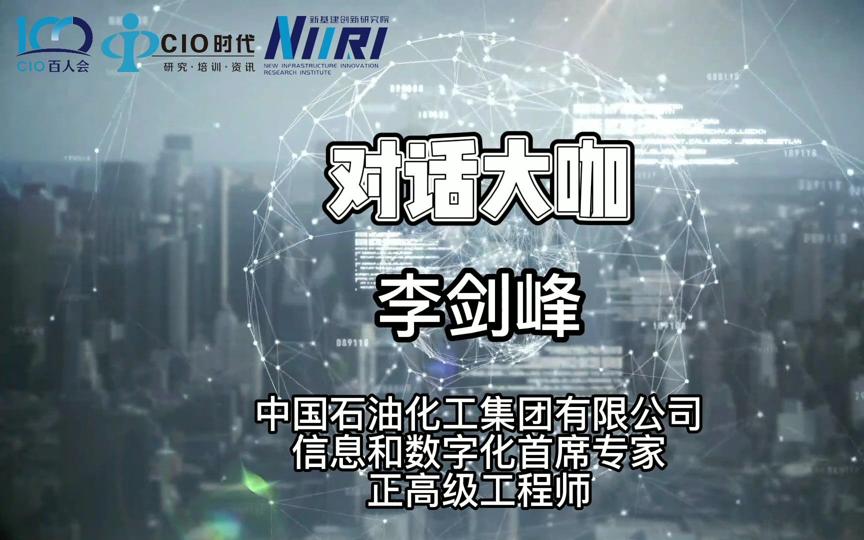 对话中石化信息化数字化首席专家李剑峰