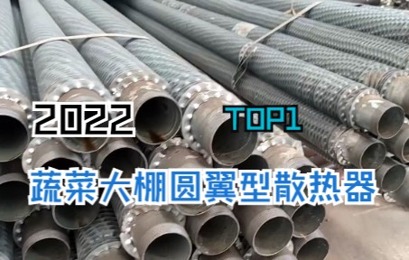 蔬菜大棚圆翼型散热器