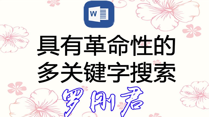Word中划时代的多关键字搜索与定位,Word精灵新思路