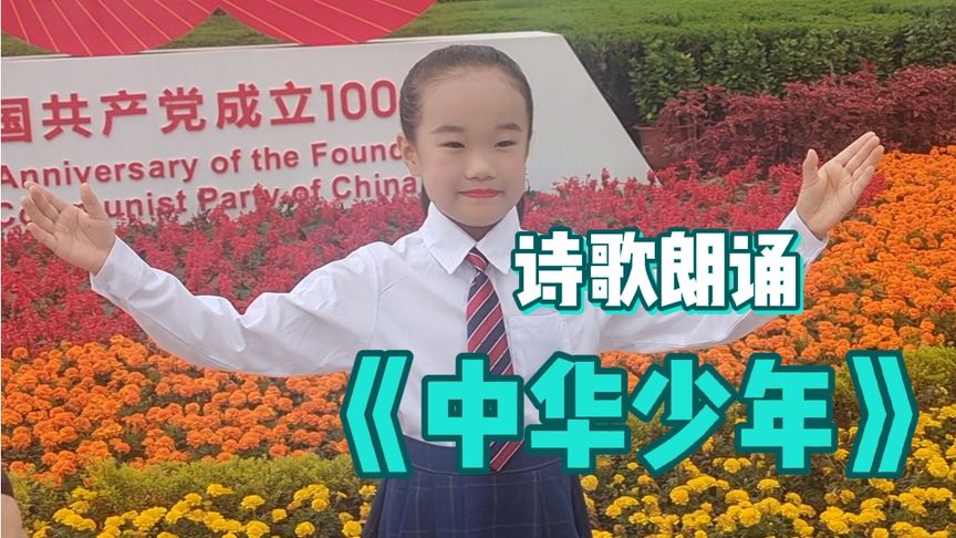 欢庆国庆之际,听九岁闺女朗诵《中华少年》,争做新时代好少年。
