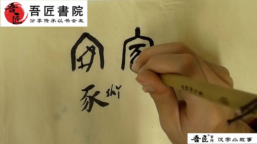 汉字故事：家字的演变与故事