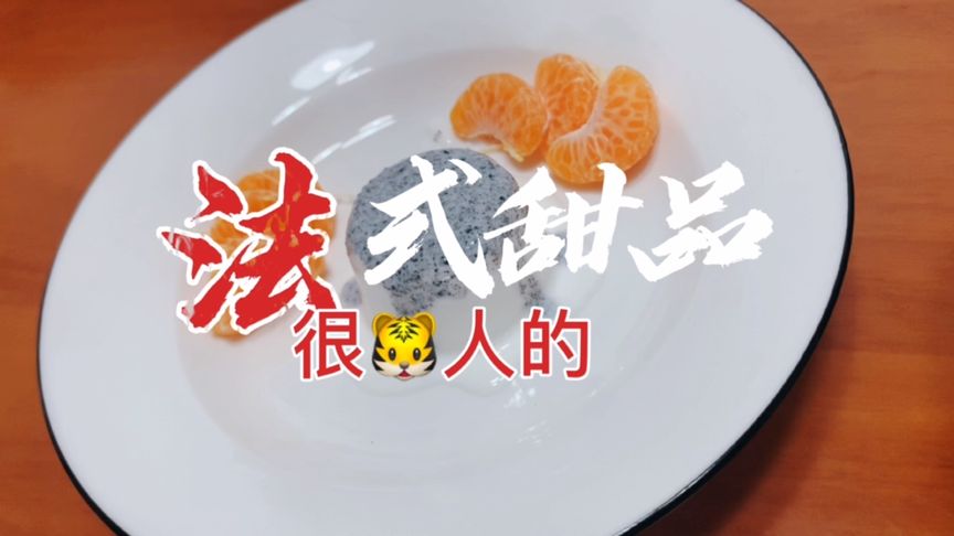 西餐厅很牛的法式甜品原来制作这么简单