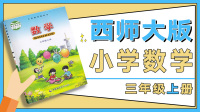 西师大版小学数学三年级上册 第23集 简单的同分母分数加减法