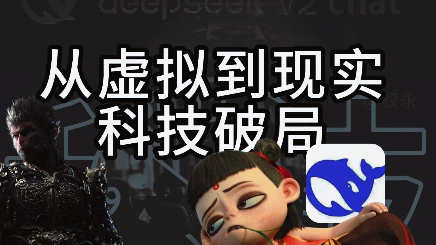 从虚拟到现实,科技破局