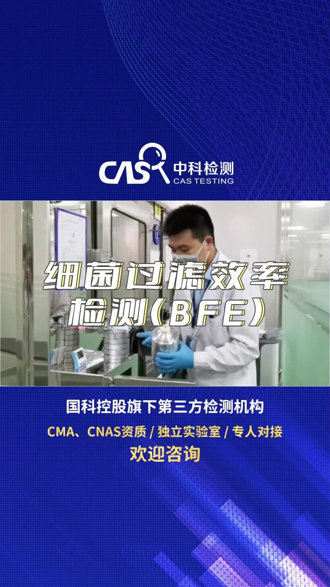 细菌过滤效率检测-口罩检测-中科检测