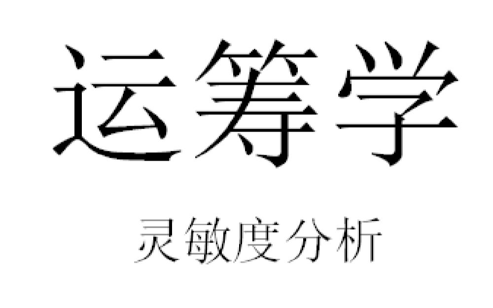 运筹学-灵敏度分析