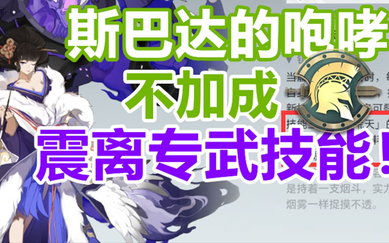 你还会用斯巴达套吗?斯巴达不加成震离专武技能!双怒套对比雷怒套,...