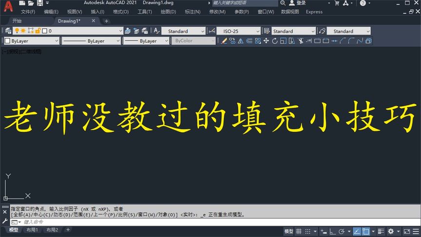 老师都没教过的填充小技巧,大大提高CAD绘图效率,你用过吗?