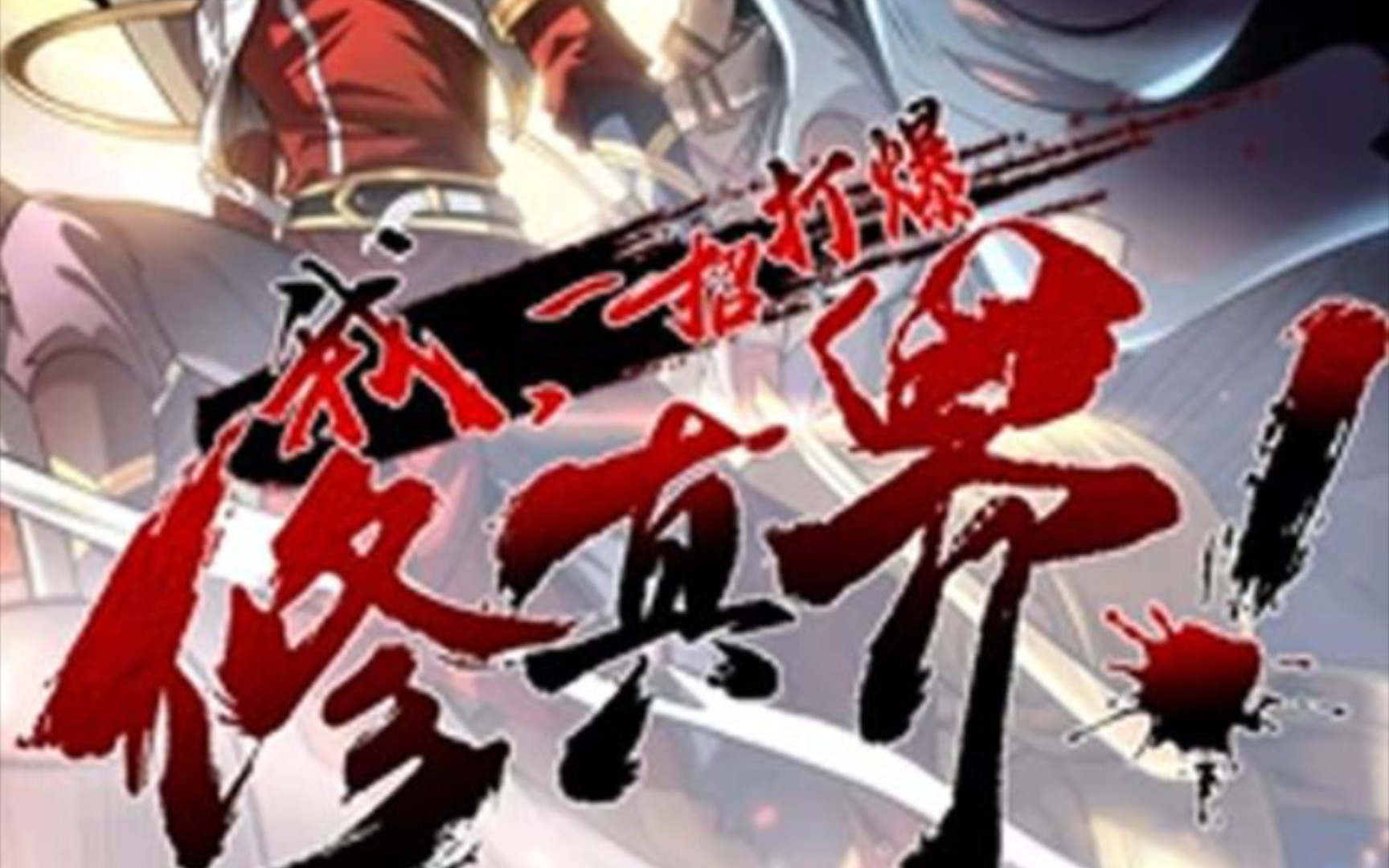《我一招打爆修真界》动漫观看!江鱼儿带着系统穿越修真世界,本以为...