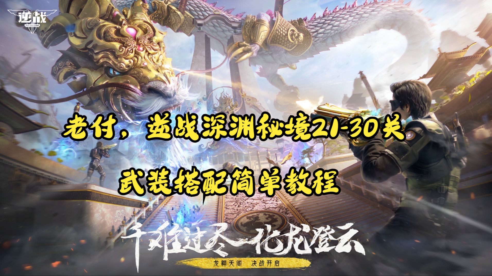 老付,逆战深渊秘境21-30关武装选择简单教程_哔哩哔哩bilibili_逆战_教程