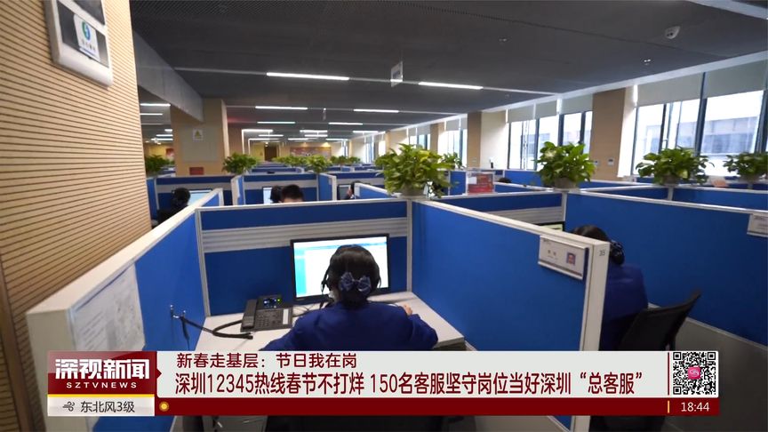 深圳12345热线春节不打烊 150名客服坚守岗位当好深圳“总客服”