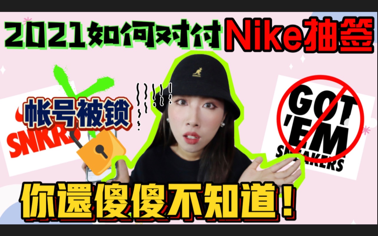 【永远陪跑?NIKE可能已封锁了您的账号!】如何找出SNKRS是否被锁?...