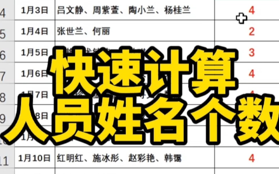 Excel快速计算人员姓名个数