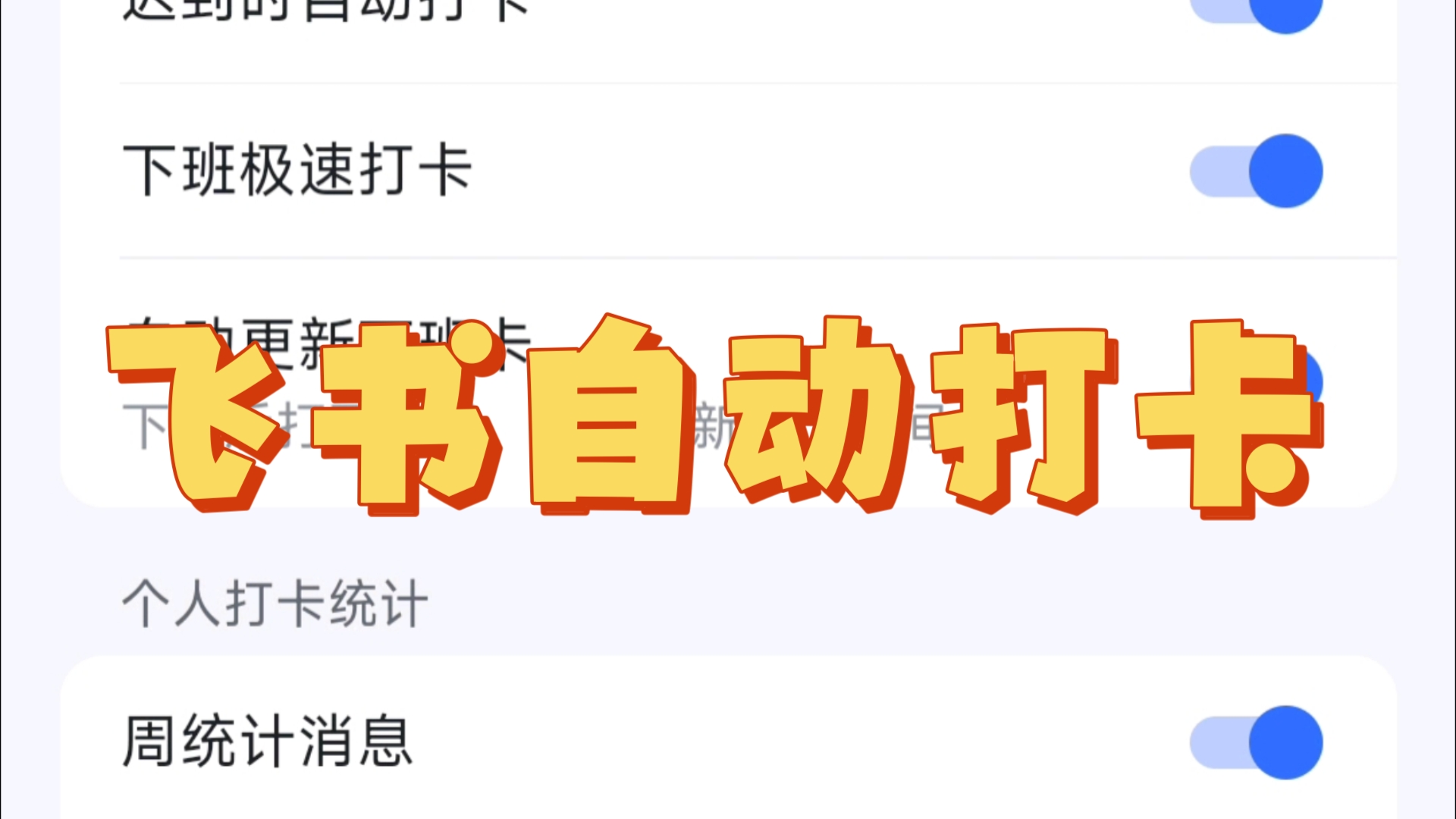 飞书/钉钉 自动打卡(小米手机)