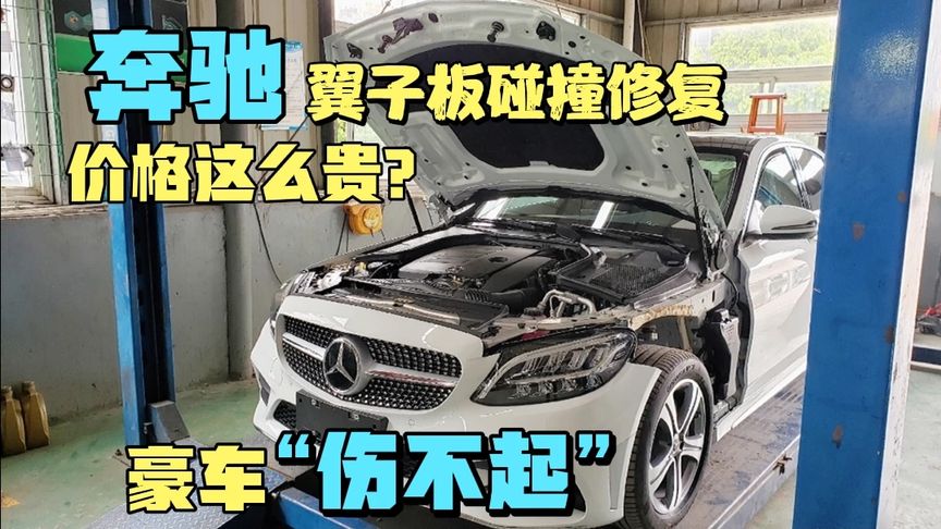 如果你开一辆奔驰发生碰撞,修复喷漆多少钱?豪车是否“伤不起”