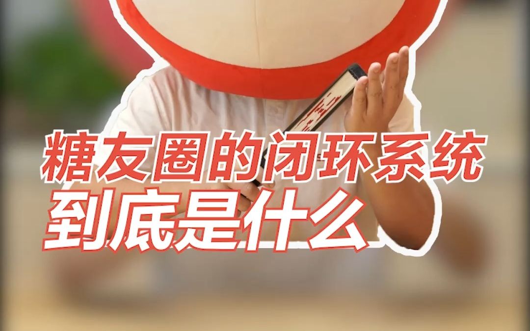 糖友圈 的闭环系统到底是什么呢?
