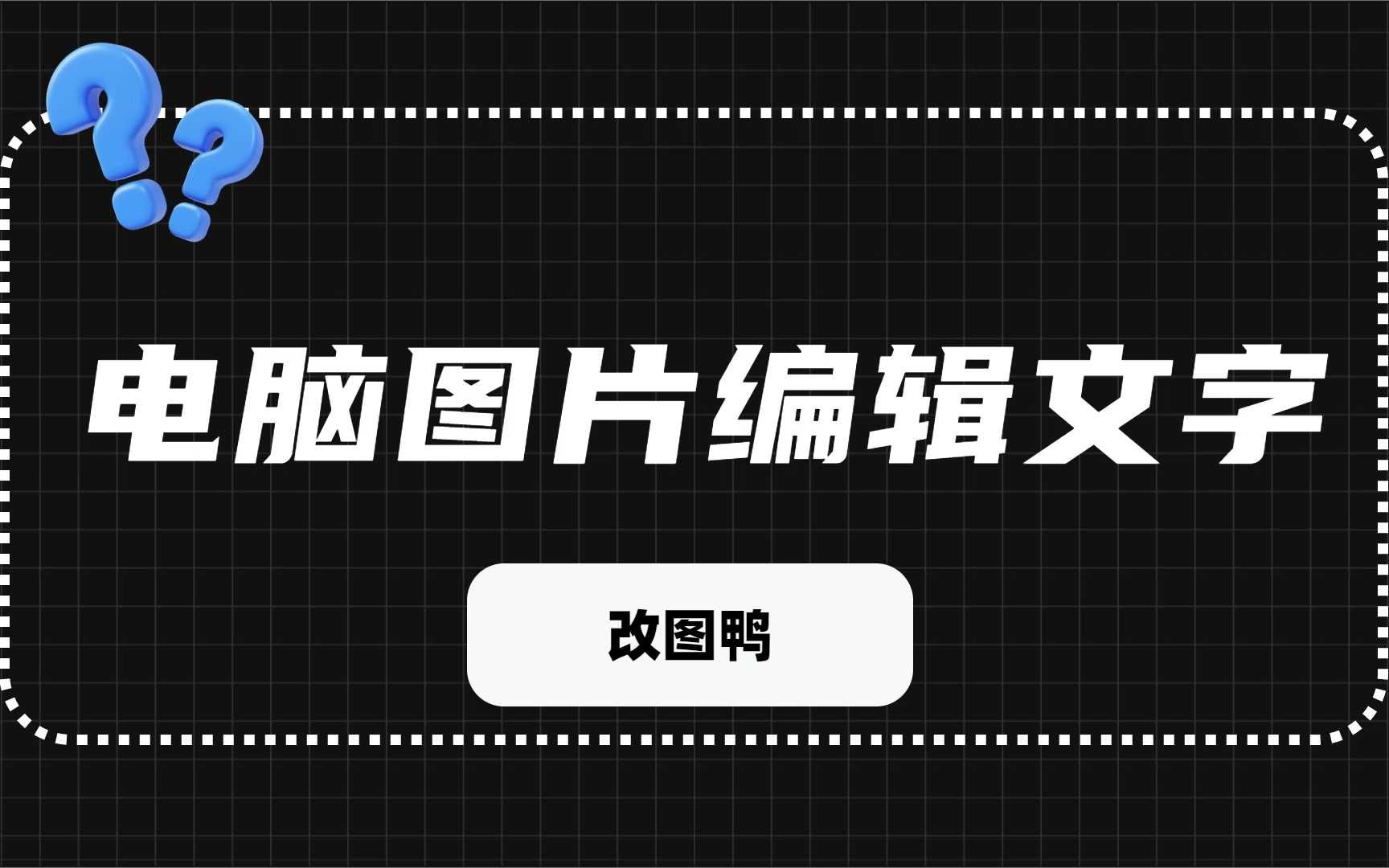 电脑图片怎么编辑文字?教你一招