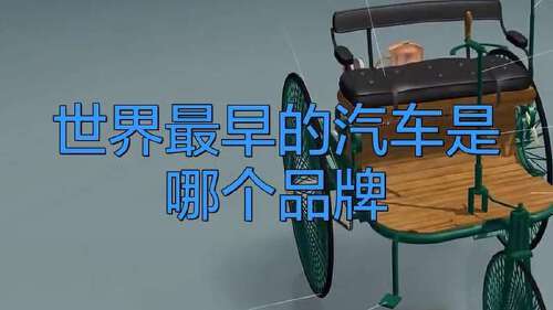 奔驰创始人竟发明了它!世界第一辆汽车诞生秘史