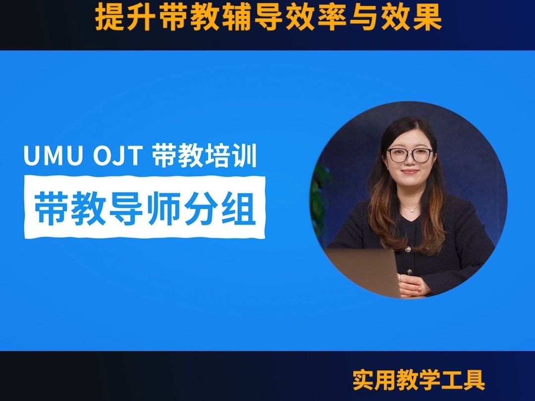如何提升企业带教辅导效率与效果?快来使用 UMU OJT!