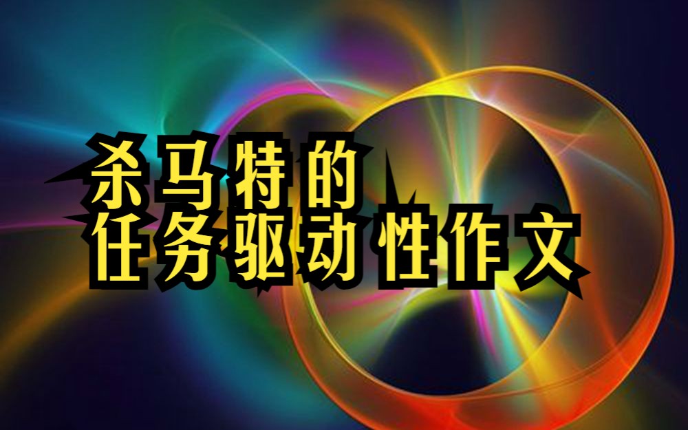 (3105)[满分攻略]任务驱动类作文如何审题立意?深入把握写作任务,严格...