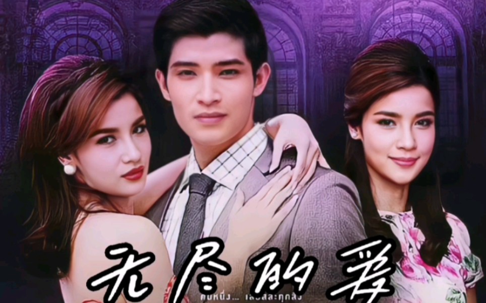 经典泰剧,先婚后爱|无尽的爱自制MV