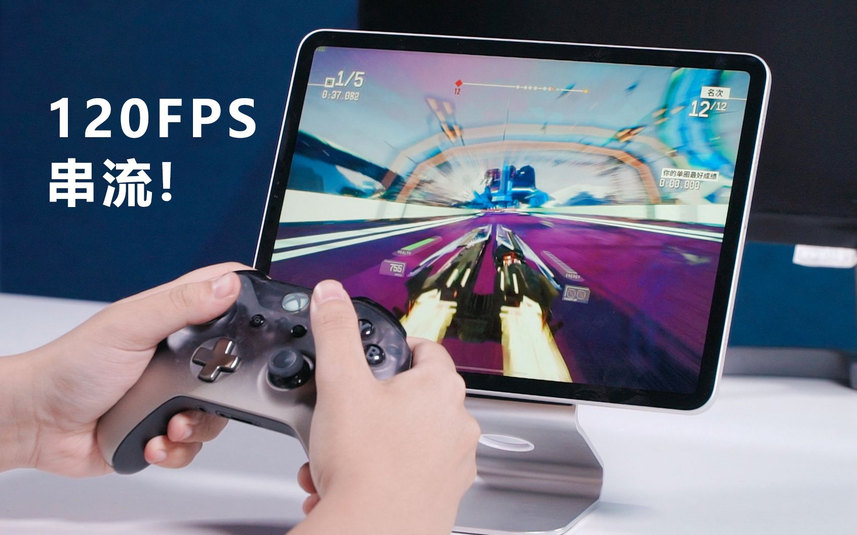 把iPad当电竞屏,玩120帧的PC游戏?!