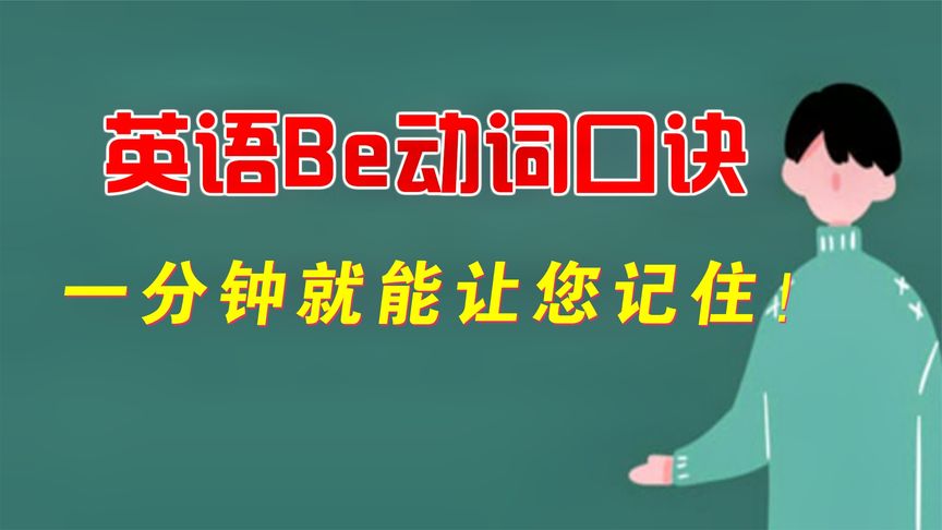 英语Be动词口诀,一分钟就能让您记住!