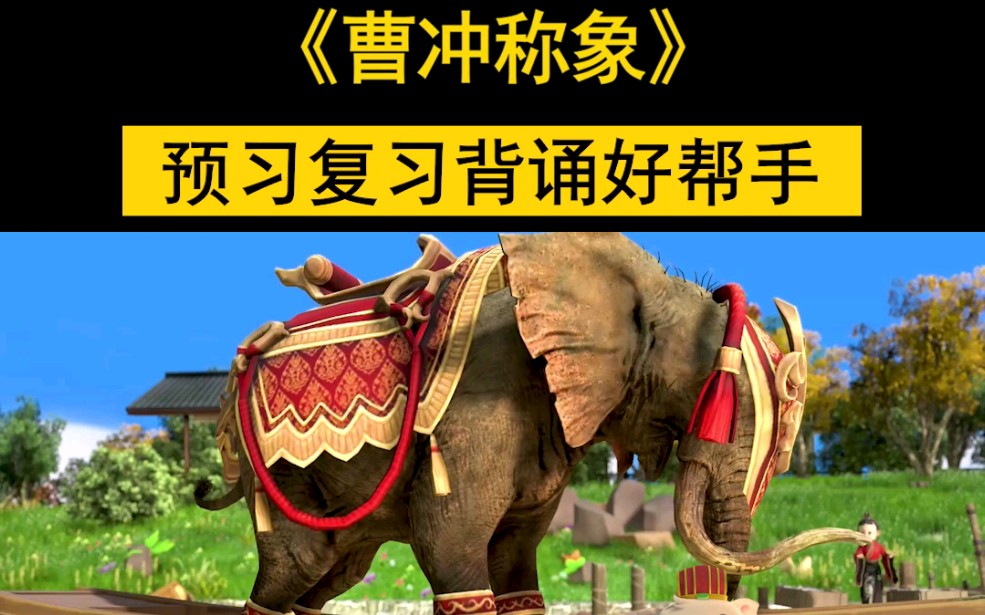 《曹冲称象》语文二年级上册同步动画视频