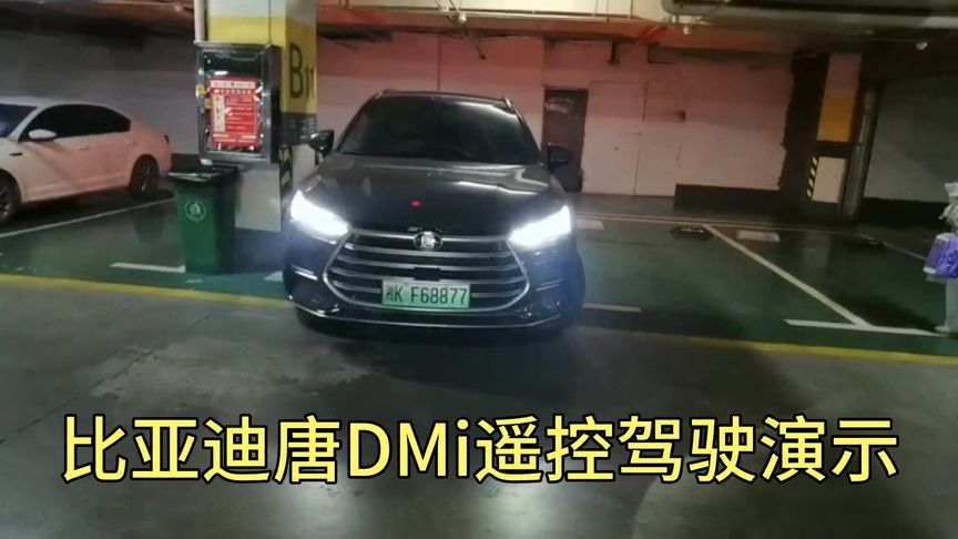 可玩性大于实用性,比亚迪唐DMi遥控驾驶演示