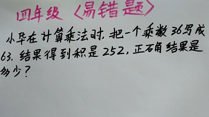 四年级:计算乘法时,把一个乘数36写成63,结果积是252…