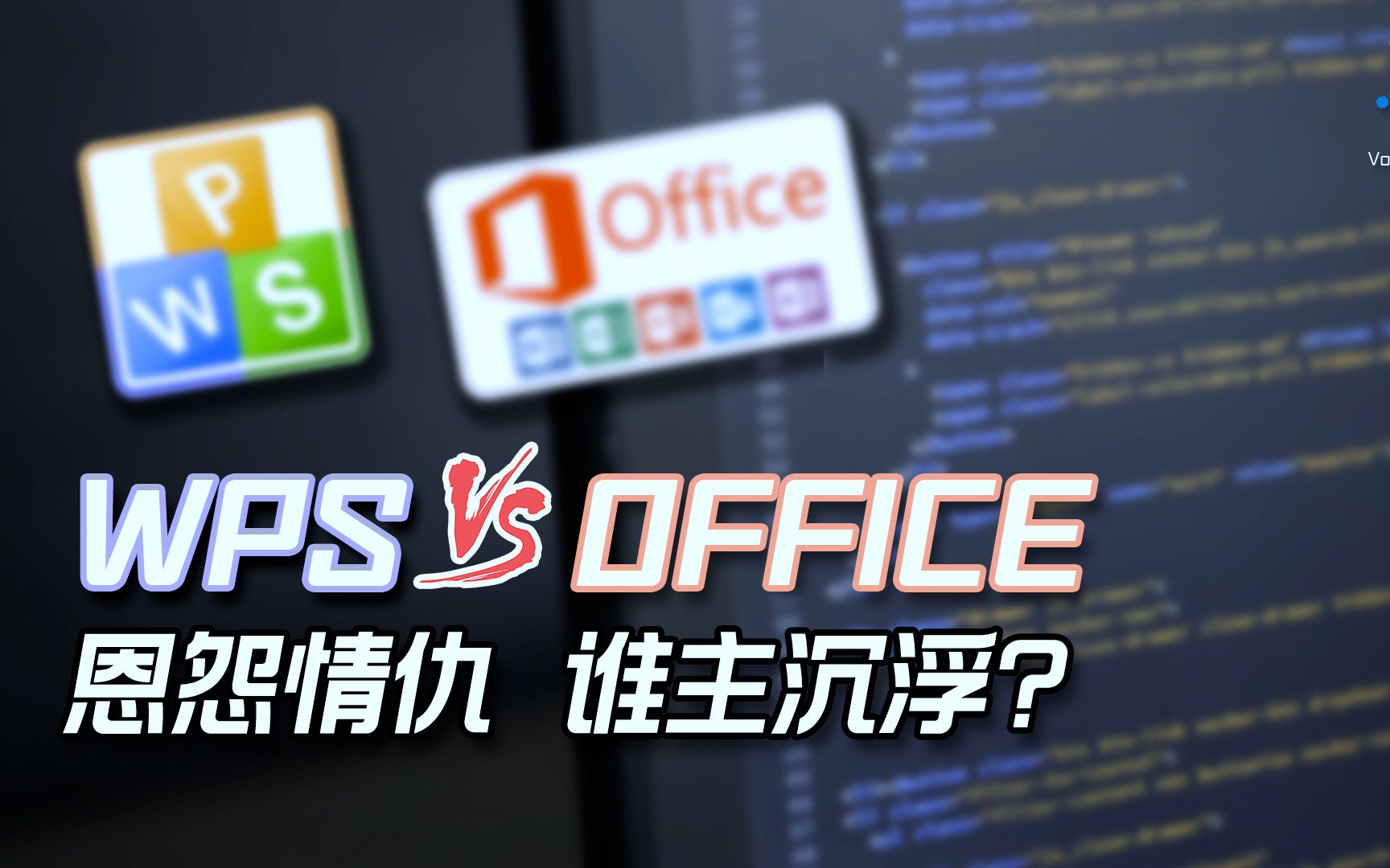 WPS与OFFICE的对决:遭遇降维打击,国产办公软件全面溃败?