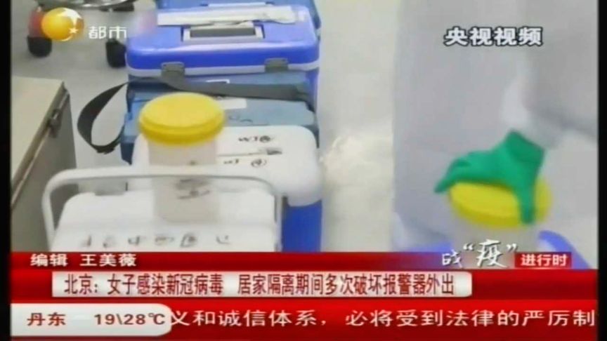 北京:女子感染新冠病毒,居家隔离多次破坏警报器外出